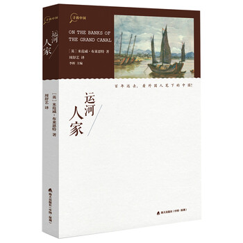 寻找中国丛书:运河人家