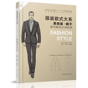 服装款式大系--男西装.裤子款式图设计800例