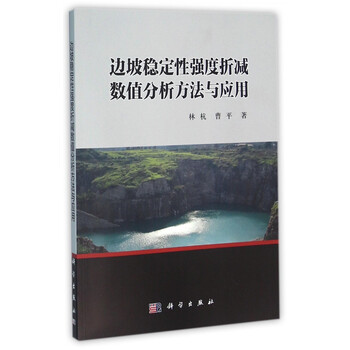边坡稳定性强度折减数值分析方法与应用