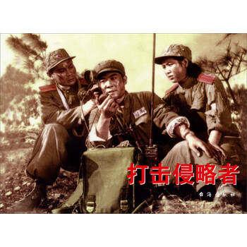 红色经典：打击侵略者