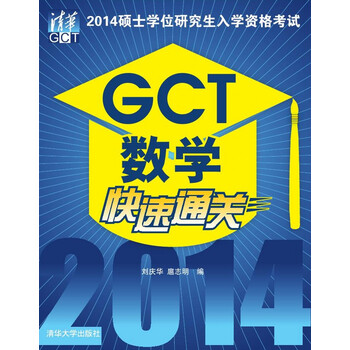 2014硕士学位研究生入学资格考试：GCT数学快速通关
