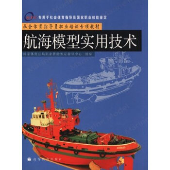 社会体育指导员职业培训专项教材:航海模型实用技术