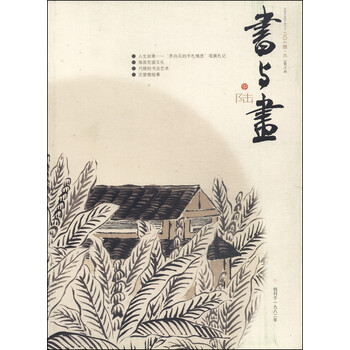 书与画（2014年6月刊·总第261期）