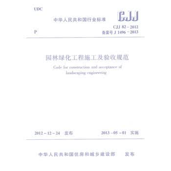 CJJ82-2012 园林绿化工程施工及验收规范