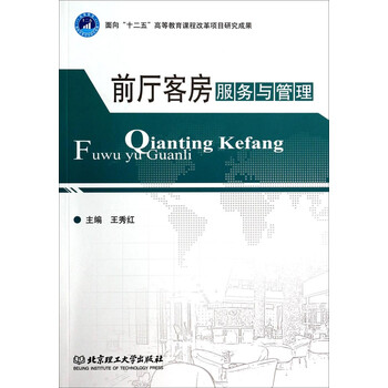 前厅客房服务与管理