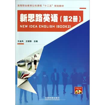 新思路英语（第2册 附光盘）/高等职业教育公共课程“十二五”规划教材