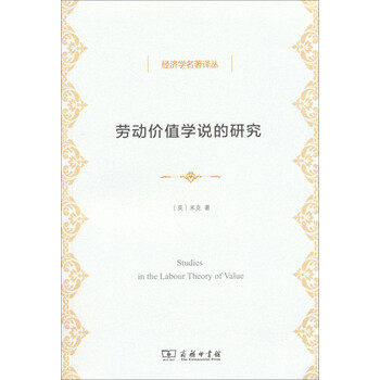 经济学名著译丛：劳动价值学说的研究