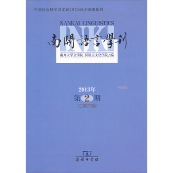 南开语言学刊（2013年第2期 总第22期）