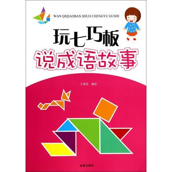 玩七巧板说成语故事