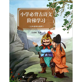 小学必背古诗文阶梯学习（五年级学生通用）