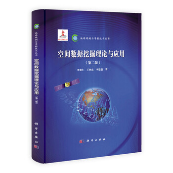 地球观测与导航技术丛书：空间数据挖掘理论与应用（第2版）