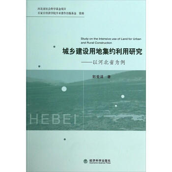 城乡建设用地集约利用研究：以河北省为例