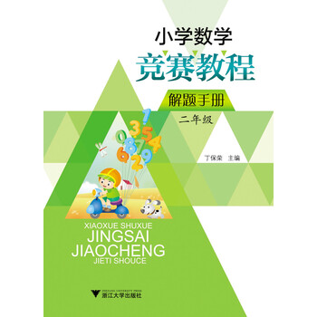小学数学竞赛教程解题手册：二年级