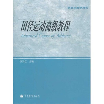 田径运动高级教程 李鸿江 9787040298895