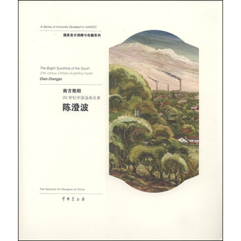 国家美术捐赠与收藏系列·南方艳阳20世纪中国油画名家：陈澄波