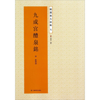 精选放大法帖：九成宫醴泉铭