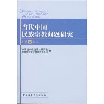 当代中国民族宗教问题研究（第8集）