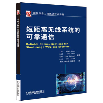 国际信息工程先进技术译丛：短距离无线系统的可靠通信