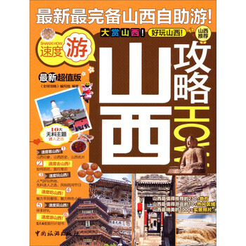 山西攻略（最新超值版）