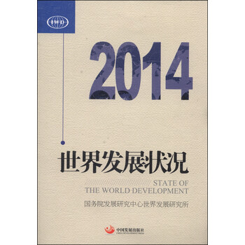 世界发展状况（2014）