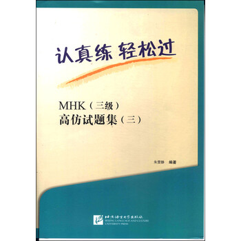 认真练 轻松过：MHK（三级）高仿试题集（三）（附MP3光盘1张）