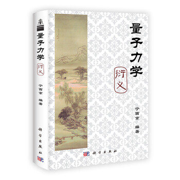 [正版图书]量子力学衍义