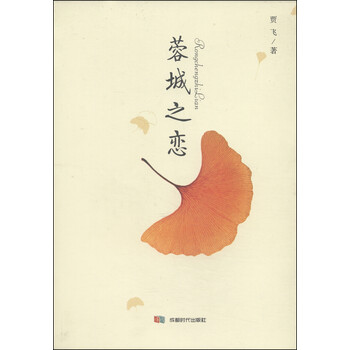 蓉城之恋