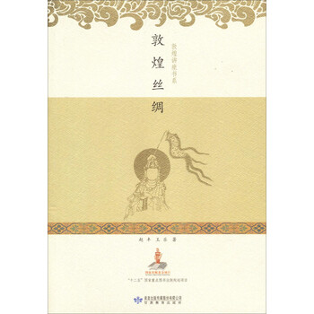 敦煌讲座书系：敦煌丝绸