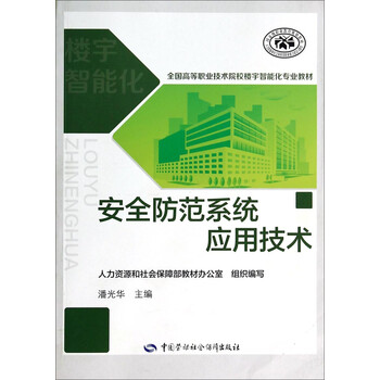 安全防范系统应用技术/全国高等职业技术院校楼宇智能化专业教材