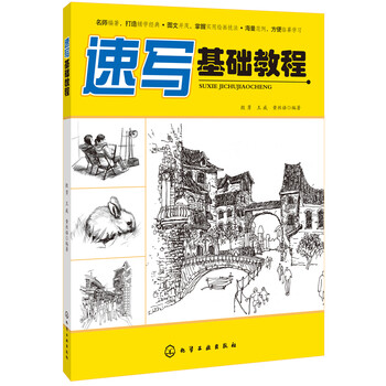 速写基础教程