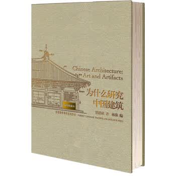 为什么研究中国建筑（限量珍藏版）