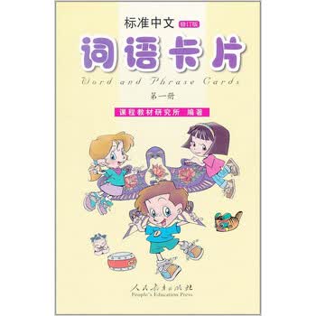 标准中文词语卡片（第一册 修订版）