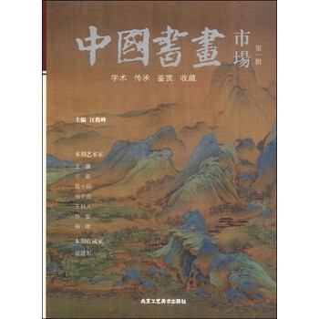 中国书画市场（第一辑）