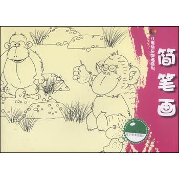 儿童快乐学画系列：简笔画