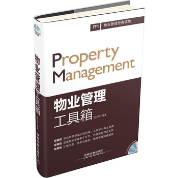  物业管理工具箱 专著 Property management 赵文明编著 wu ye gu