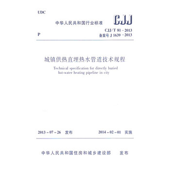 CJJ/T81-2013城镇供热直埋热水管道技术规程
