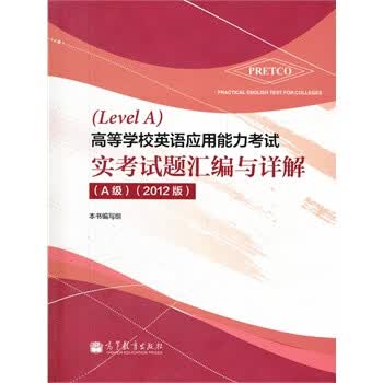 高等学校英语应用能力考试实考试题汇编与详解(A级)(2012版)