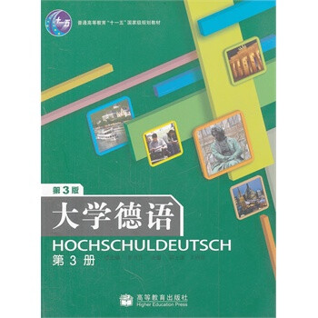 大学德语/第3册