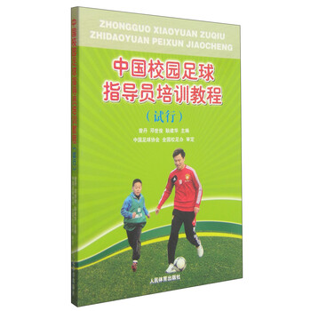中国校园足球指导员培训教程（试行）