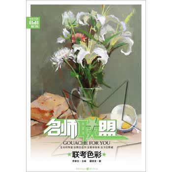 名师联盟 联考色彩