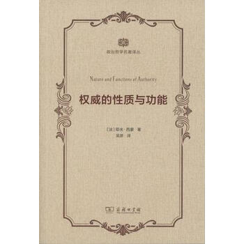 权威的性质与功能/政治哲学名著译丛
