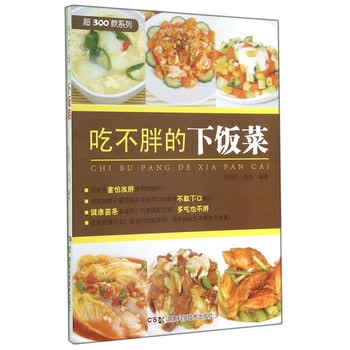 吃不胖的下饭菜/超300款系列