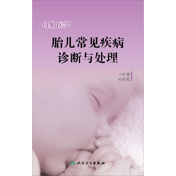 母胎医学·胎儿常见疾病诊断与处理
