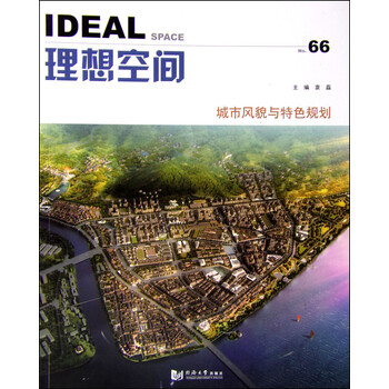 理想空间66：城市风貌与特色规划