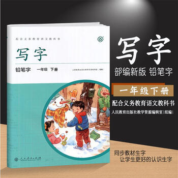 包邮写字教材一年级下册语文书课本同步字帖 部编人教版 生字生词  （铅笔字）量大从优