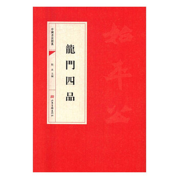龙门四品 书法 书籍