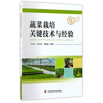 蔬菜栽培关键技术与经验