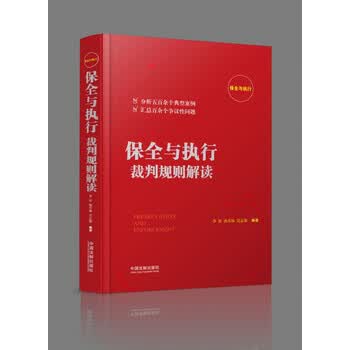 保全与执行裁判规则解读