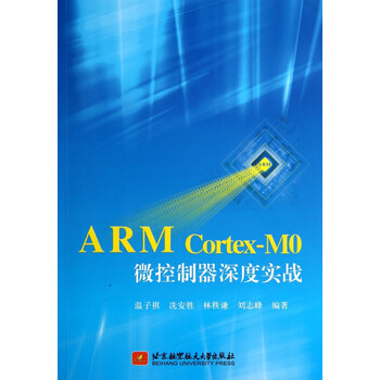 ARM Cortex-M0微控制器深度实战