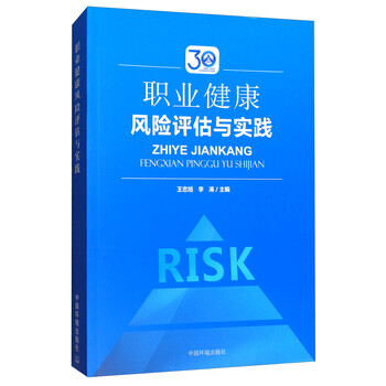 职业健康风险评估与实践